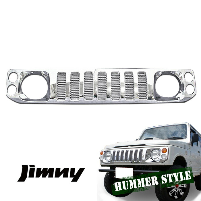 【楽天市場】JA12 JA22 JB32 ジムニー ハマースタイル メッキグリル：RISTAGE