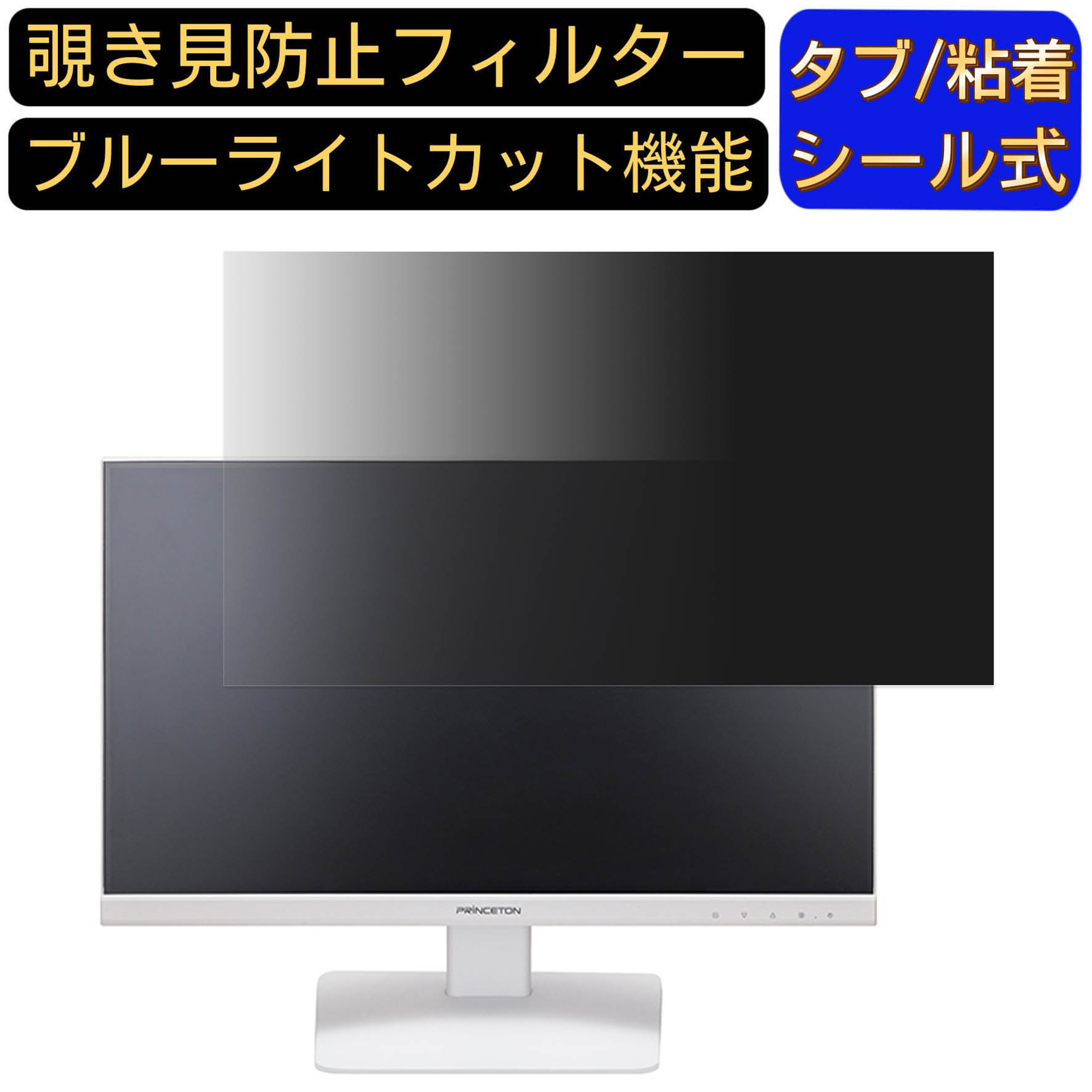 【楽天市場】Princeton PTFWLE-22W / PTFBLE-22W 向けの 21.5インチ 16:9 覗き見防止 フィルター プライバシーフィルター パソコンPC モニター 液晶 ...