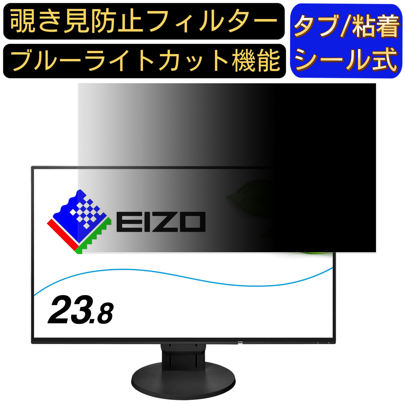 【楽天市場】EIZO FlexScan EV2451-BK 23.8インチ 対応 覗き見防止 フィルター プライバシーフィルター パソコンPC ...