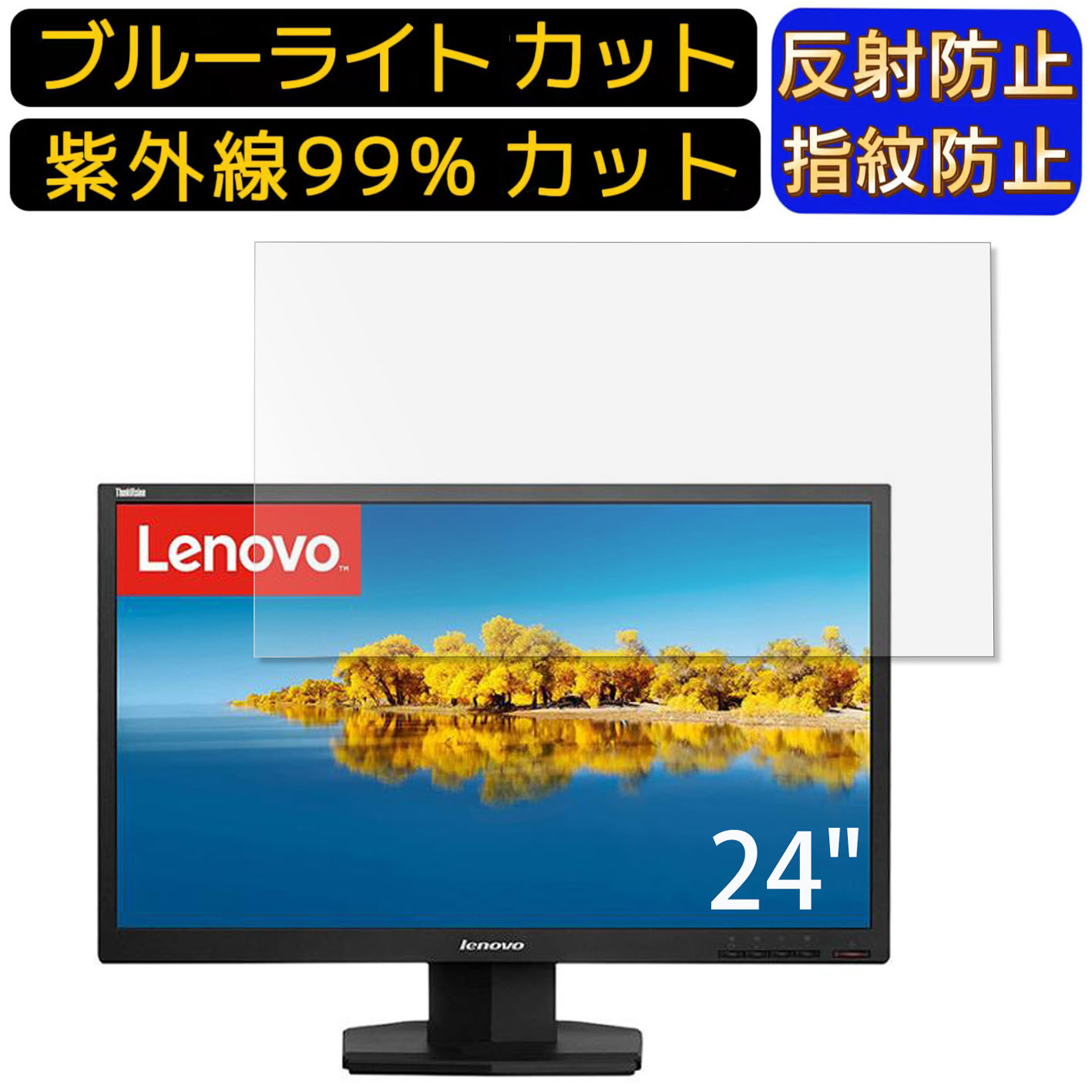 【楽天市場】【ポイント2倍】Lenovo ThinkVision LT2423 24インチ 16:9 向け ブルーライトカットフィルム ...