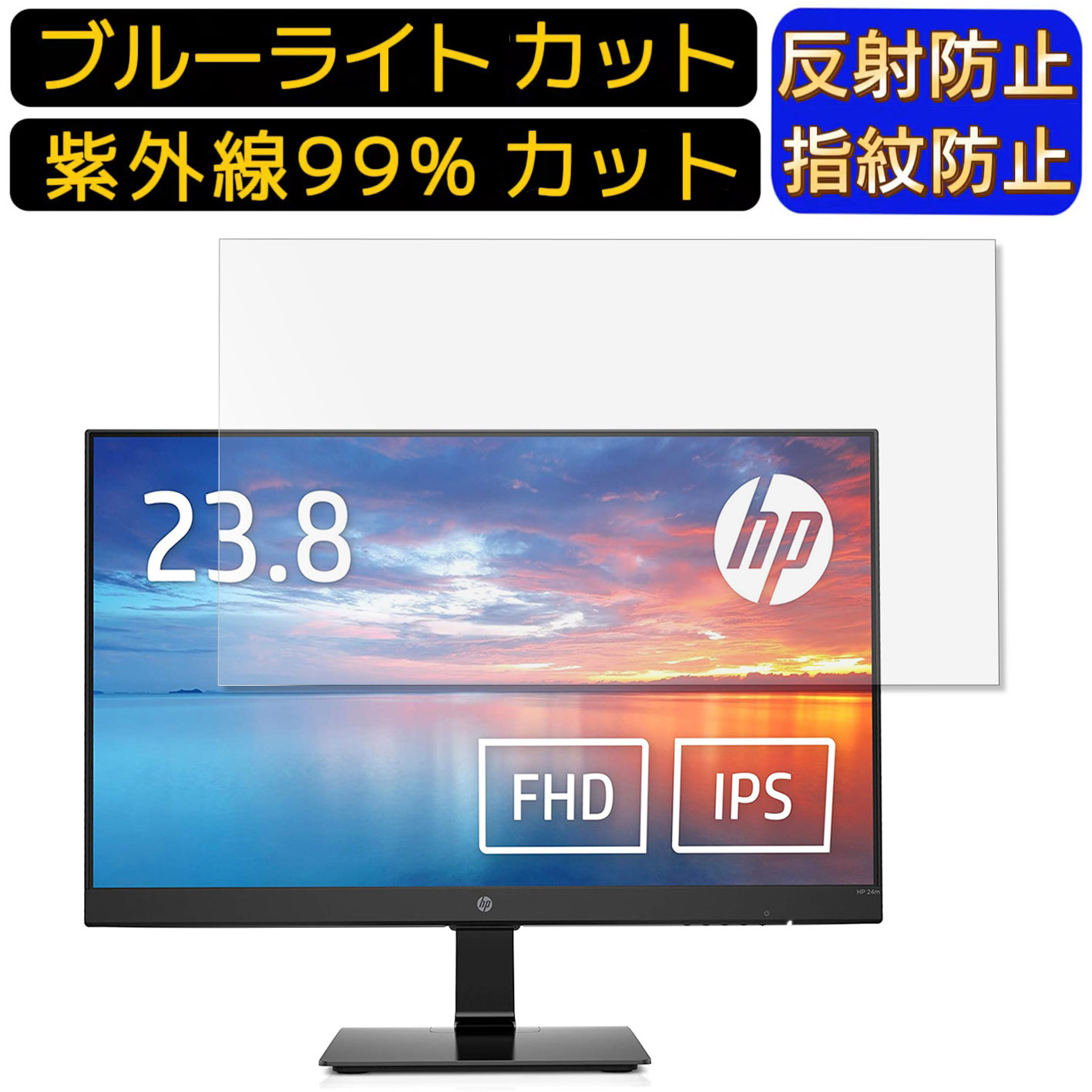 【楽天市場】【ポイント2倍】HP モニター HP 24m ディスプレイ 23.8インチ 16:9 向け ブルーライトカットフィルム パソコン ...