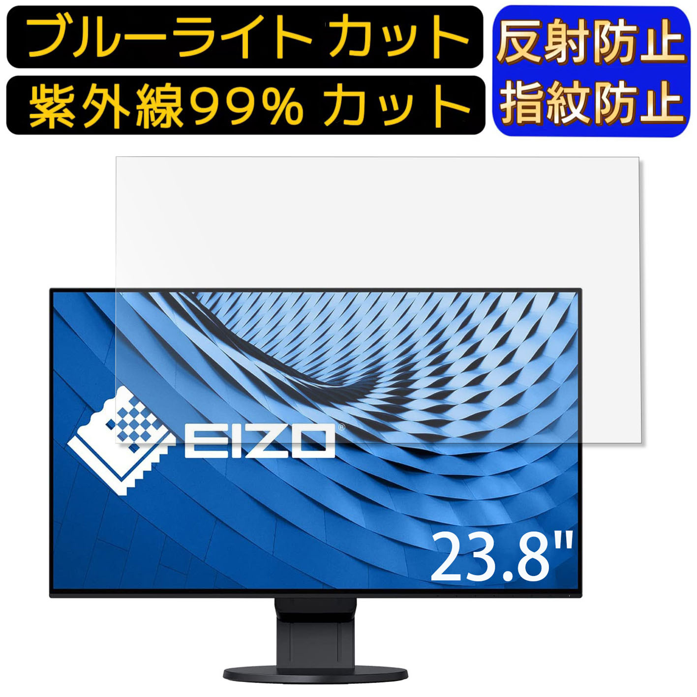 【楽天市場】【ポイント2倍】EIZO FlexScan EV2451-WT 23.8インチ 向け [9H高硬度] ブルーライトカットフィルム パソコン モニター液晶保護フィルム PCモニター ...
