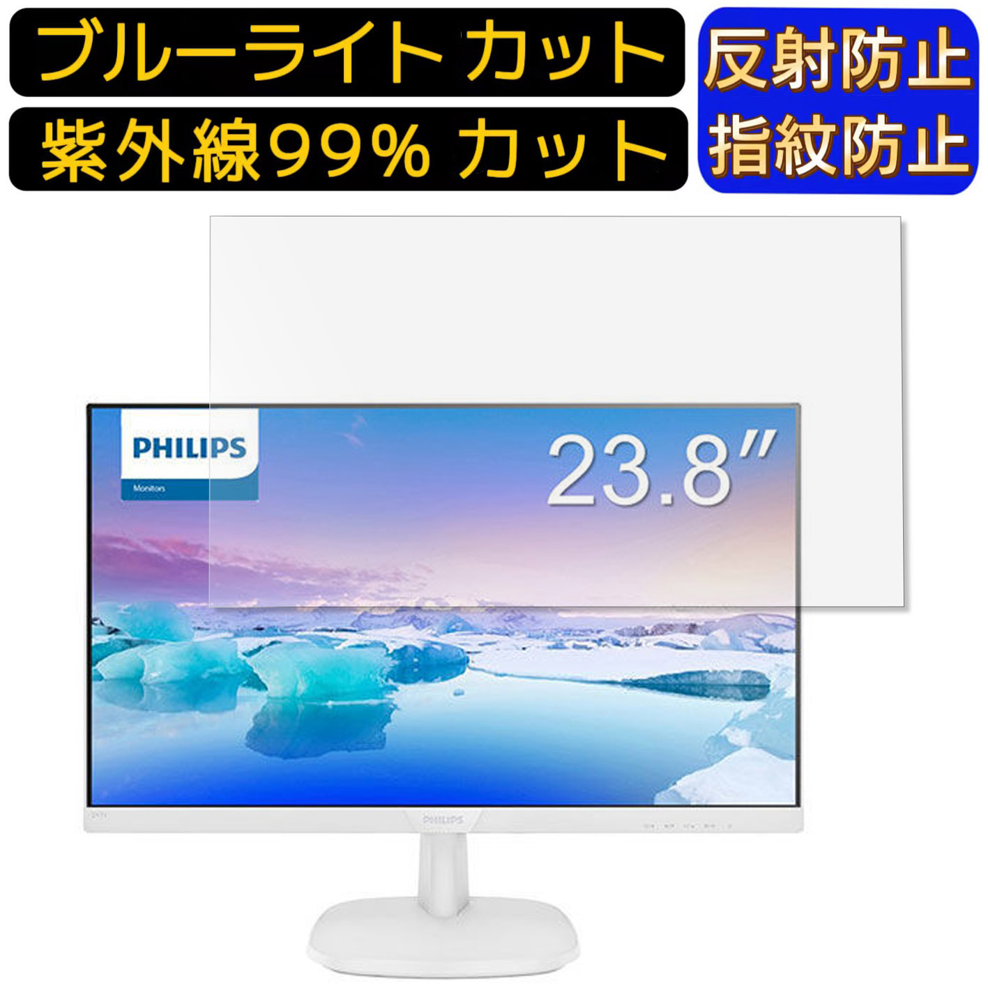 【楽天市場】【ポイント2倍】PHILIPS 243V7QDAW/11 23.8インチ 向け ブルーライトカットフィルム パソコン モニター液晶 ...