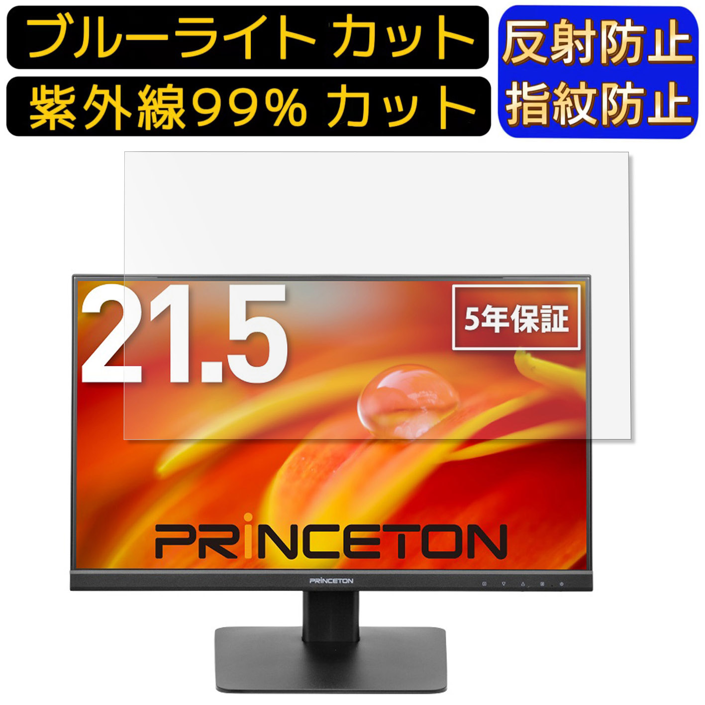 【楽天市場】【ポイント2倍】Princeton PTFWLE-22W / PTFBLE-22W 21.5インチ 16:9 向け ブルーライトカットフィルム パソコン モニター液晶保護フィルム ...