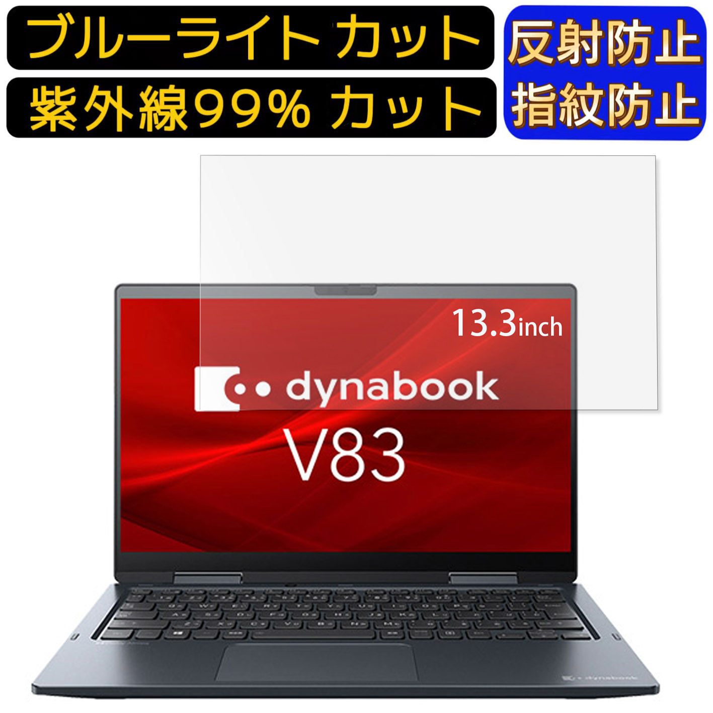 【楽天市場】【ポイント2倍】dynabook Vシリーズ V83/HS [13.3インチ]16：9 向け ブルーライトカットフィルム ノート ...