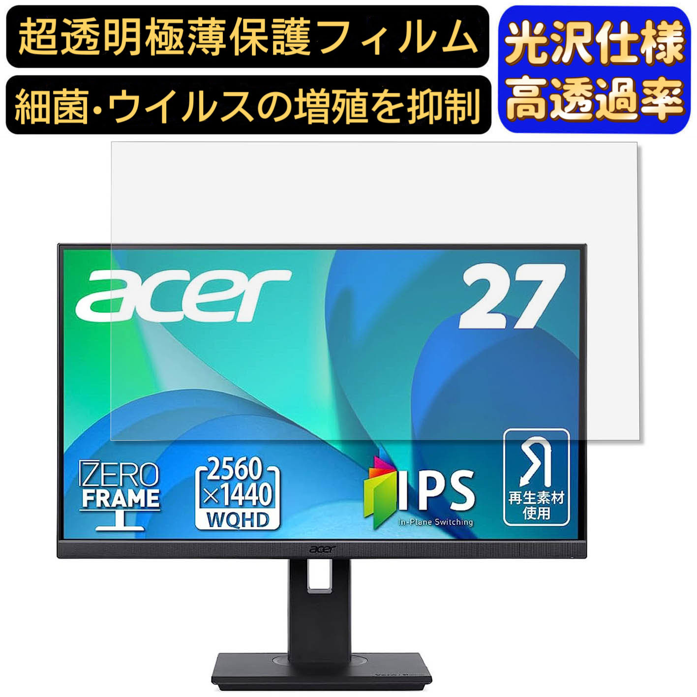 【楽天市場】【ポイント2倍】acer B277Ubmiipprzxv (B7) 27インチ 16:9 対応 フィルム 超透明 パソコンモニター ...