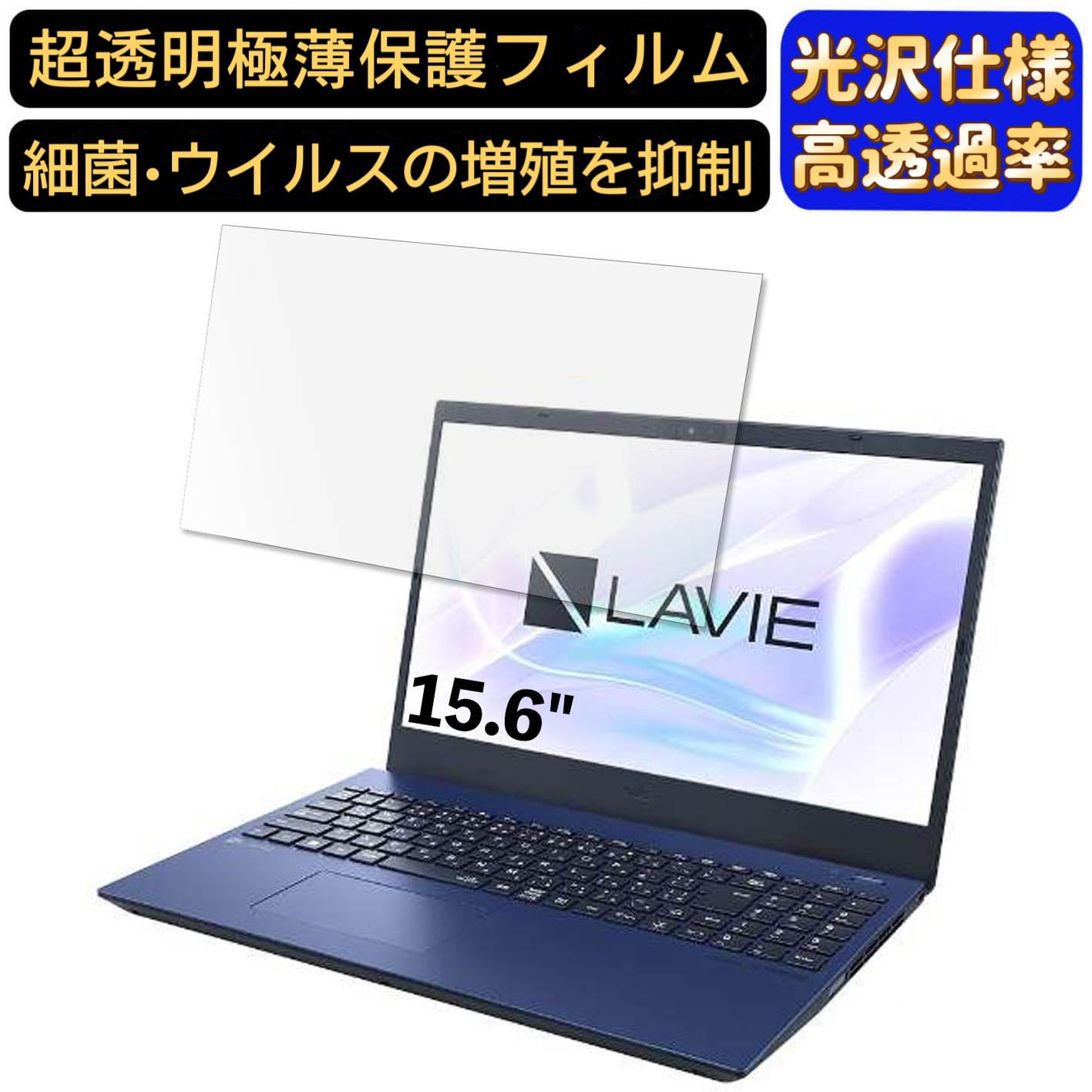 【楽天市場】【ポイント2倍】NEC LAVIE N15 N1585/EAL 15.6インチ 16:9 対応 フィルム 超透明 ノートパソコン ...
