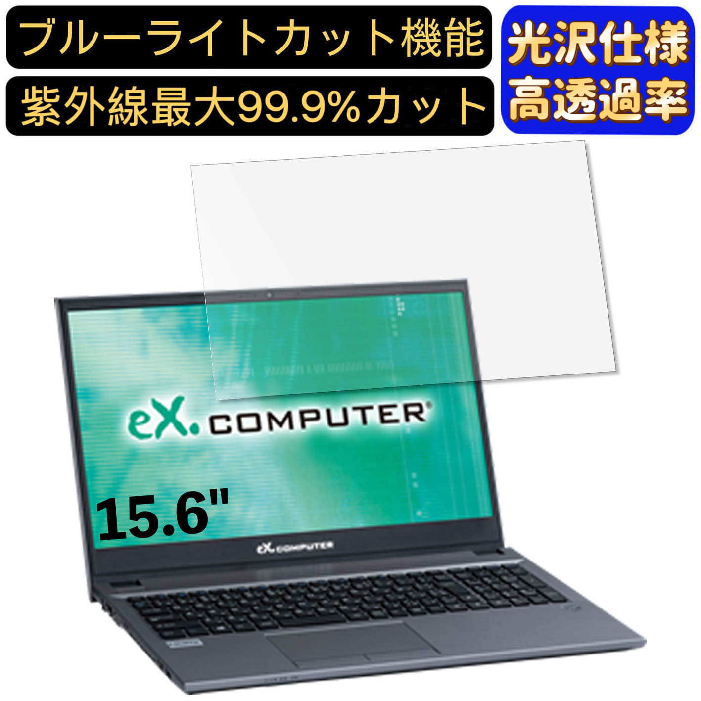 【楽天市場】【ポイント2倍】TSUKUMO eX.computer note N1505Kシリーズ 15.6インチ 16:9 対応 ブルーライトカットフィルム 超透明 光沢 ノートパソコン液晶 ...