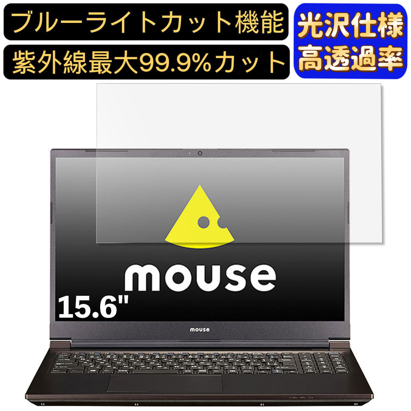 【楽天市場】【ポイント2倍】mouse B5-i7-M16-KK 15.6インチ 16:9 対応 [9H高硬度] ブルーライトカットフィルム ...