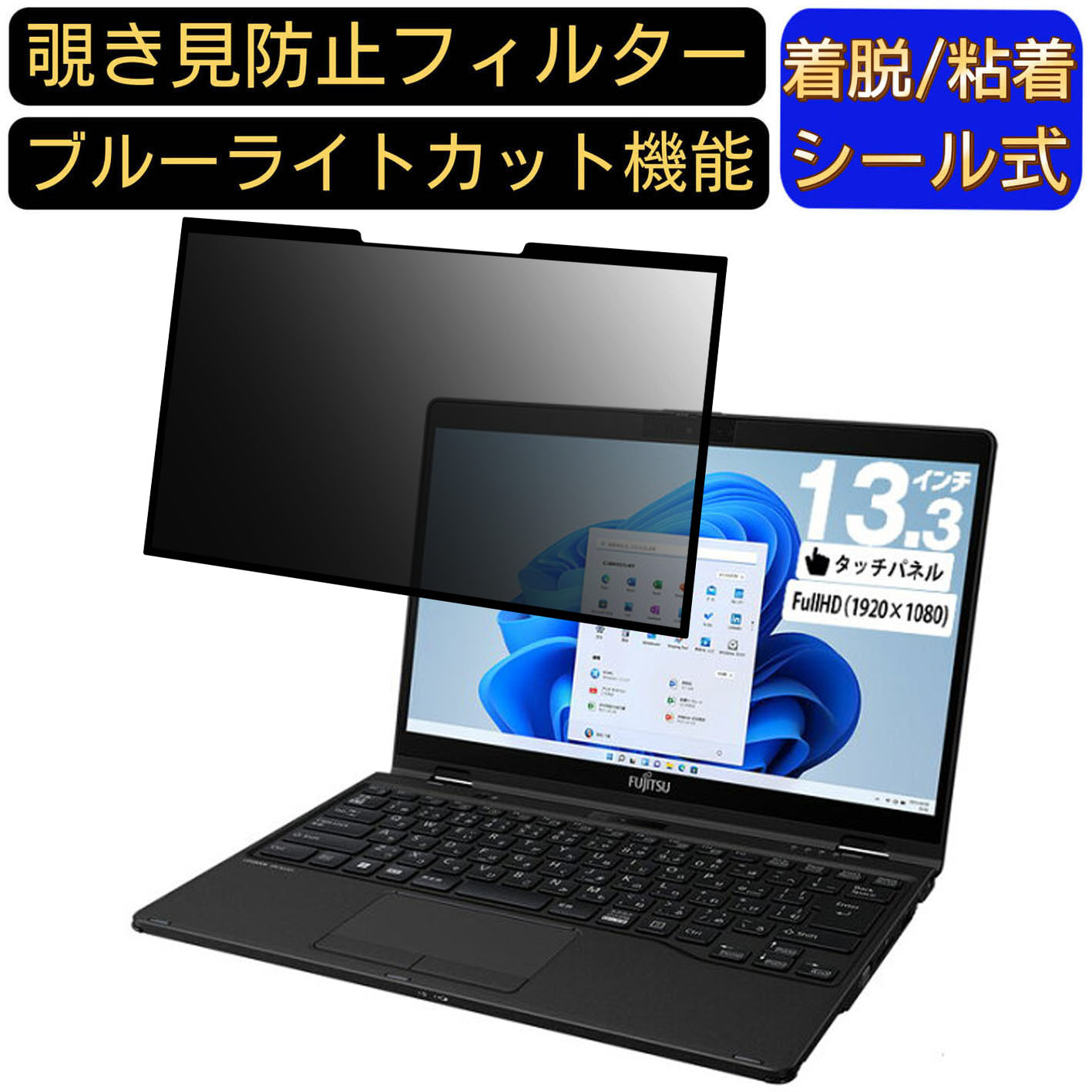 【楽天市場】【ポイント2倍】富士通 LIFEBOOK U9312X/K 13.3インチ 16:9 対応 粘着式 覗き見防止フィルター ...