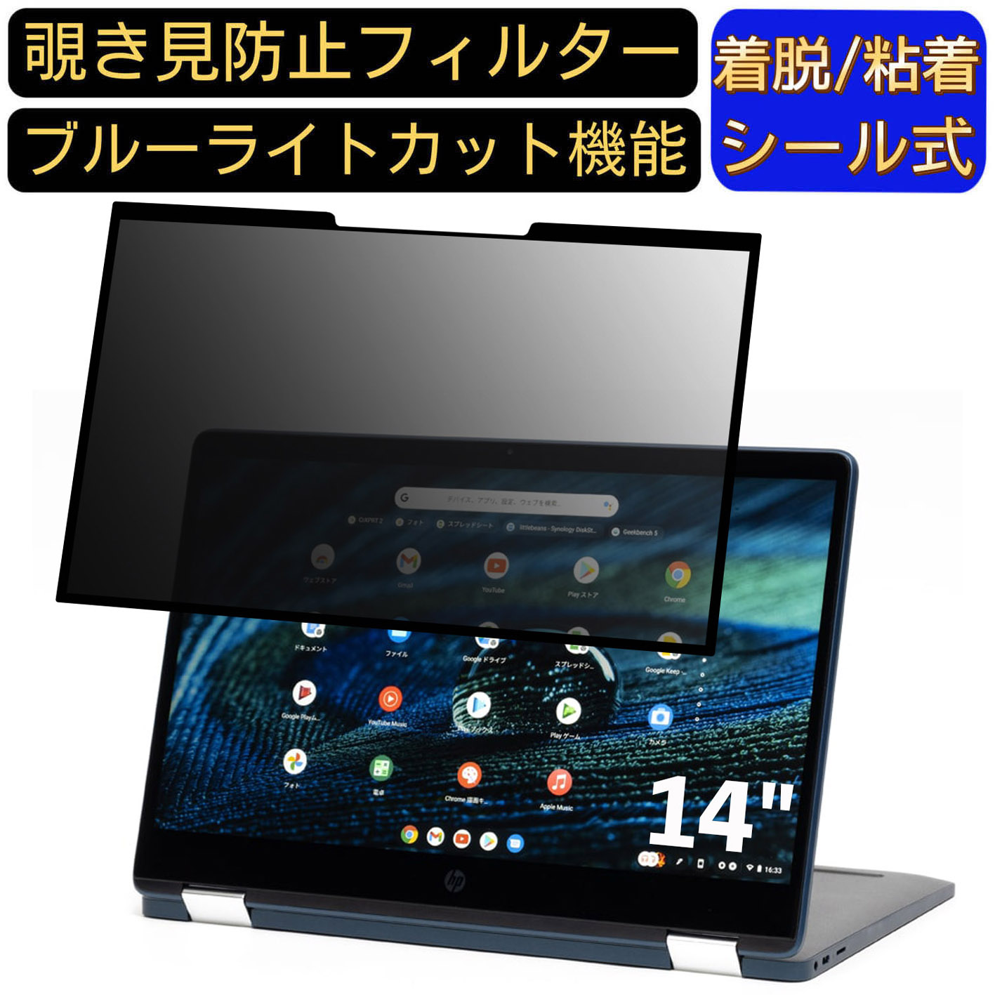 【楽天市場】【ポイント2倍】HP Chromebook x360 14b-cb0000 14インチ 16:9 対応 粘着式 覗き見防止 ...