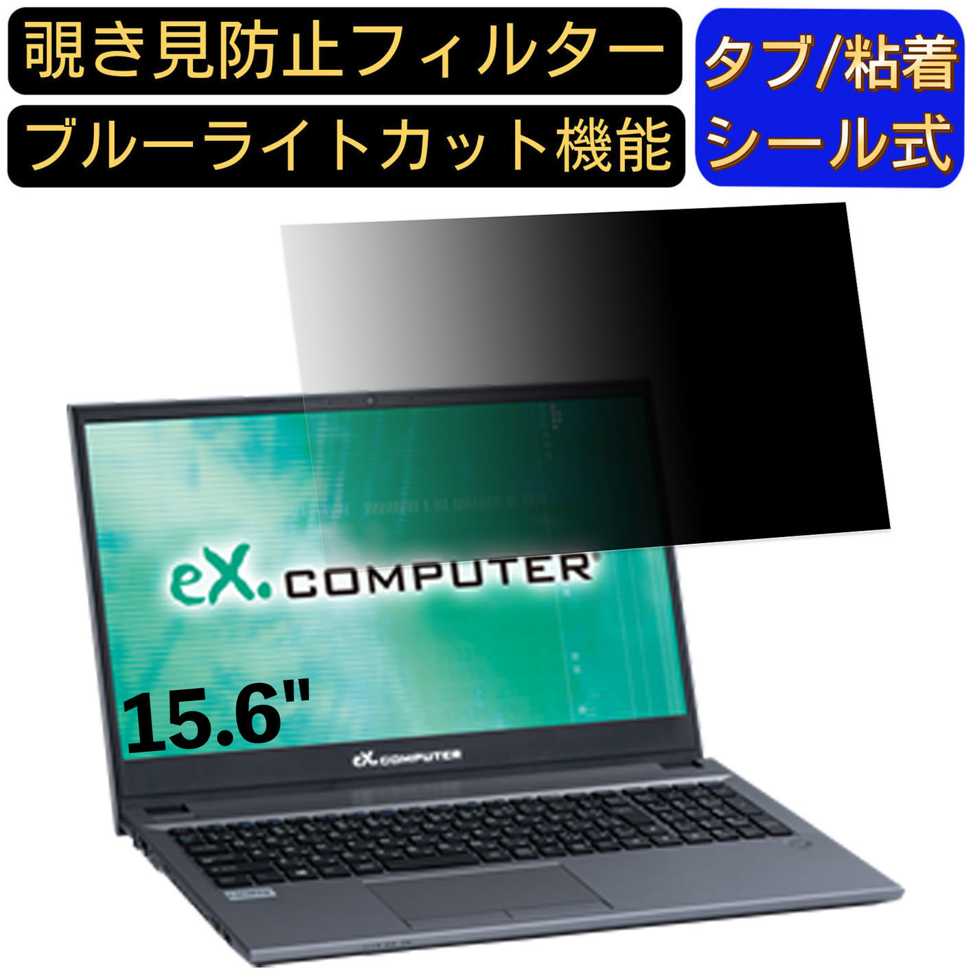 【楽天市場】TSUKUMO eX.computer note N1504Kシリーズ 15.6インチ 16:9 対応 のぞき見防止 フィルター プライバシーフィルター パソコンPC ノートブック ...
