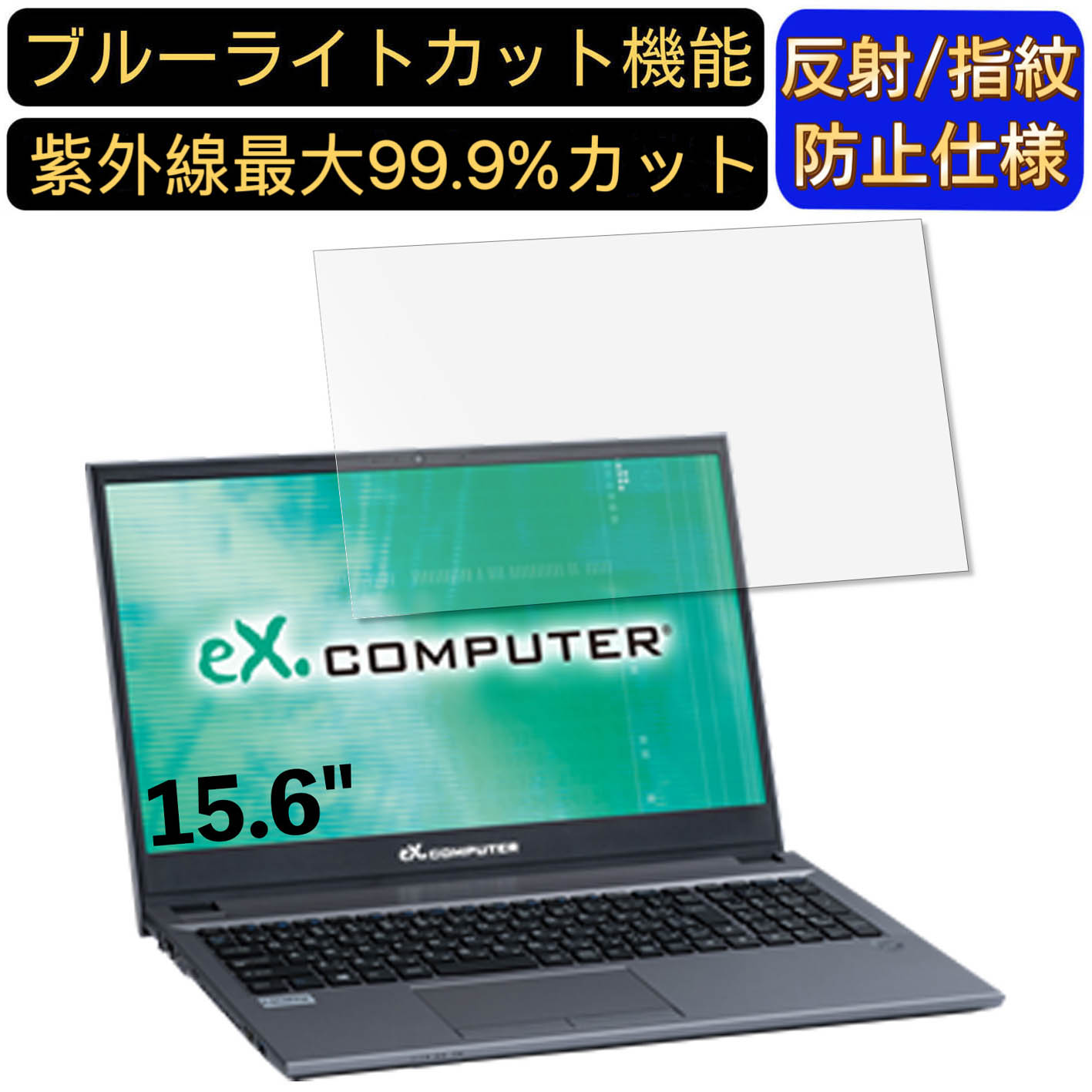 【楽天市場】【ポイント2倍】TSUKUMO eX.computer note N1504Kシリーズ 15.6インチ 16:9 対応 ブルーライトカットフィルム ノートパソコン保護フィルム 反射 ...