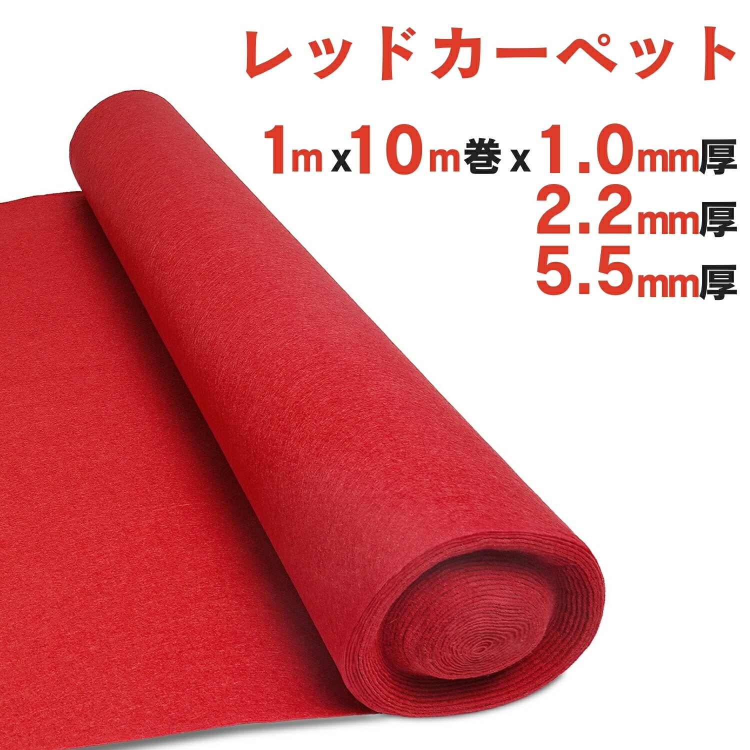 【楽天市場】レッドカーペット パンチカーペット フ工ル卜 カーペット 毛氈風フェルト 薄手1mm 耐久2mm 厚手5.5mm 100cm巾 10m巻 赤 アイルランナー 用途 式典 結婚式 ...