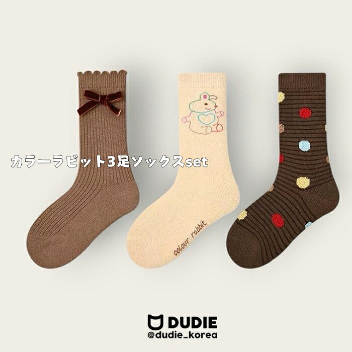 【楽天市場】【0の付く日P5倍】カラーラビット3足ソックスセット 靴下 Dudie：オルセンオルセン楽天市場店