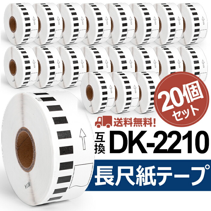 【楽天市場】ポイント10倍★選べる！ブラザー 長尺紙テープ DK-2210互換 DK2210 幅29mm x 30.48m/巻 DK 無定長 ...