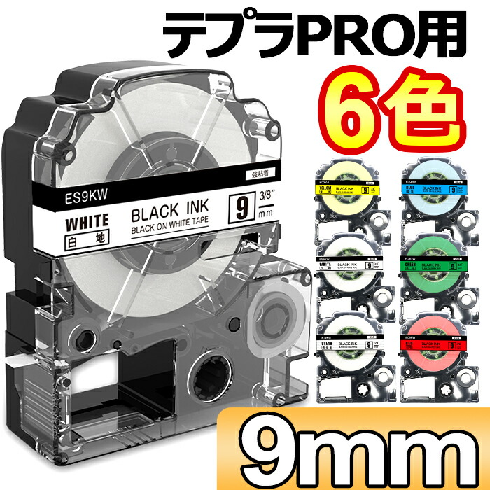 【楽天市場】テプラ テープ ベーシックパック 9mm 6種セット SC9BW SC9GW SC9RW SC9YW SS9KW ST9KW 互換 長さ8m キングジム ラベルライター 本体 ...