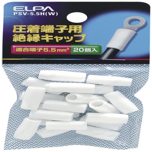 【楽天市場】エルパ (ELPA) 絶縁端子キャップ 工作 配線 電気 PVC 耐熱温度/60℃ 全長/17±1mm 20個入 ホワイト PSV-5.5H(W)：オーミチストア