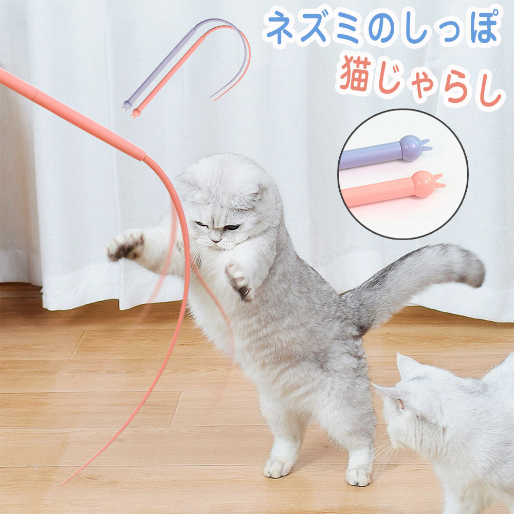 【楽天市場】猫じゃらし 猫のおもちゃ ネズミのしっぽ 釣り竿 猫 おしゃれ ネコ 使いやすい ストレス解消 猫用品 運びやすい ネズミ尻尾の形をした猫のじゃらし 耐摩耗 室内猫用おもちゃ ...