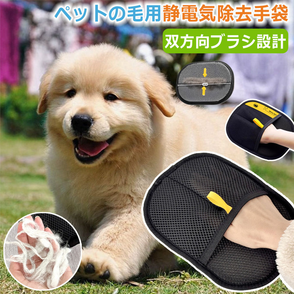 【楽天市場】猫の毛除去手袋 抜け毛グローブ お手入れ簡単 痛くない らくらくブラシ 手袋 ペット用 ペットグルーミンググローブ 両面ペットグルーミンググローブ ペット用静電気除去手袋 除毛 ...