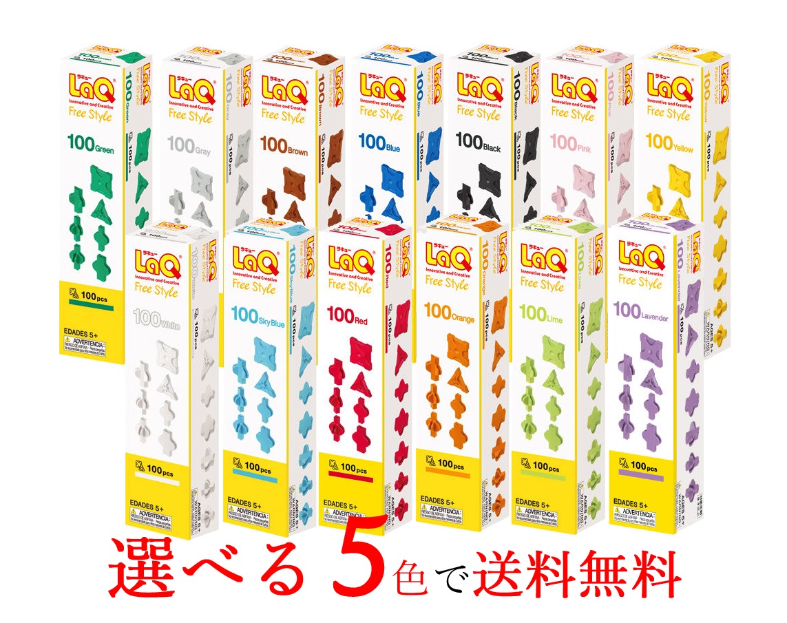 【楽天市場】選べる5色のラキューフリースタイル100 LaQ Free Style (LaQ補充用パーツ) 送料無料 （レッド、ブルー、グリーン、イエロー、オレンジ、ピンク、スカイブルー ...