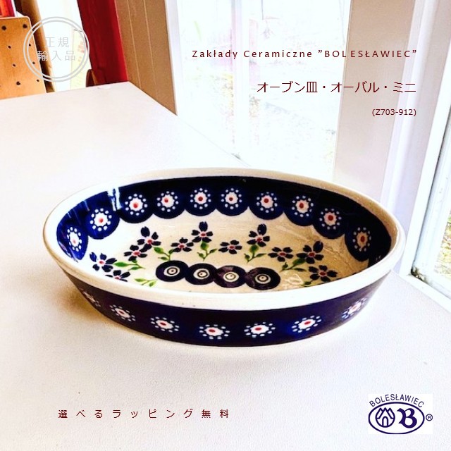 【楽天市場】オーブン皿・オーバル・ミニ (Z703-912) Zak遵gady Ceramiczne "BOLES遵GAWIEC"[ザクワディ ...
