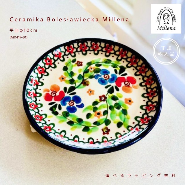 【楽天市場】平皿 φ10cm (M0417-B1) Ceramika Boles遵gawiecka Millena[ミレナ]ポーランド食器 ...