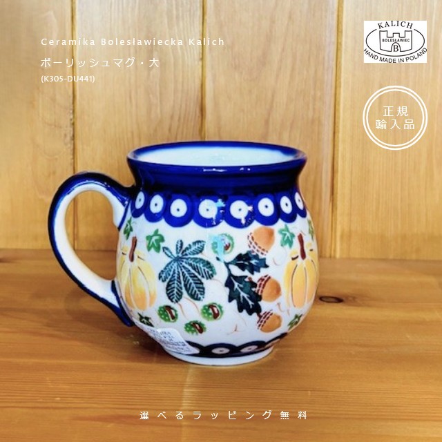【楽天市場】ポーリッシュマグ・大（K305-DU441）Ceramika Boles遵gawiecka Kalich[カリヒ]ポーランド食器 ...