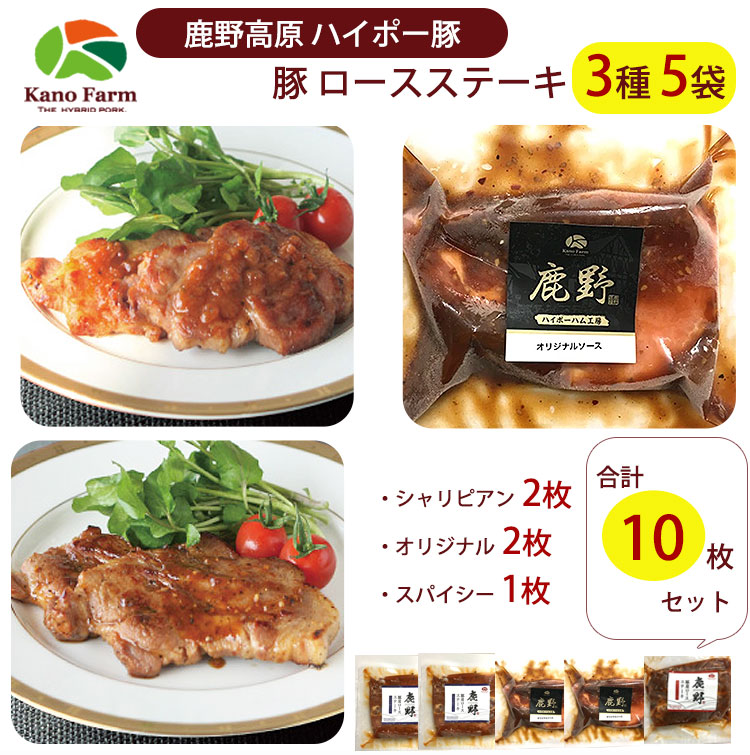 【楽天市場】豚肩ロースステーキ3種5袋セット（シャリアピンソース240g×2、オリジナル170g×2p、スパイシーソース240g） 鹿野高原 鹿野ファーム 四元豚 ハイポ—豚：ベストセレクト ...