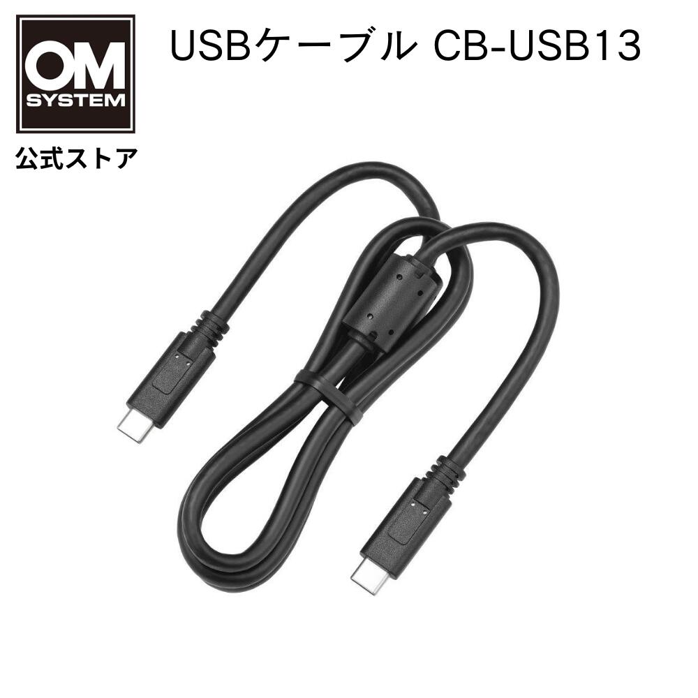 【楽天市場】OM SYSTEM USBケーブル CB-USB13：OM SYSTEM 公式ストア