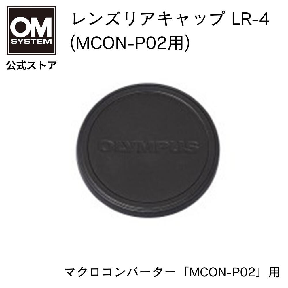 【楽天市場】OM SYSTEM レンズリアキャップ LR-4 ( MCON-P02用 )：OM SYSTEM 公式ストア