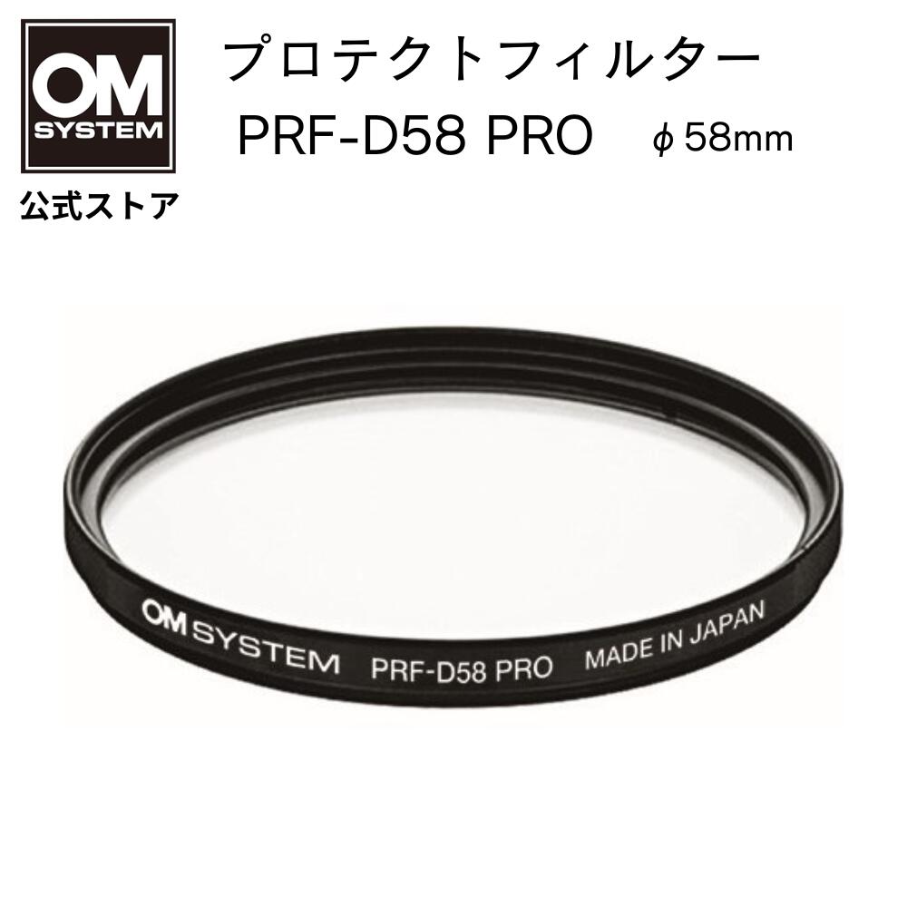 【楽天市場】OM SYSTEM φ 58mm プロテクトフィルター PRF-D58 PRO レンズフィルター レンズ保護 交換レンズ：OM ...