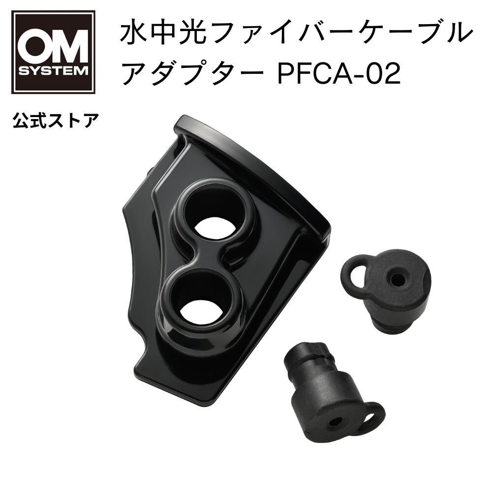 【楽天市場】OM SYSTEM 水中 光ファイバー ケーブルアダプター PFCA-03：OM SYSTEM 公式ストア