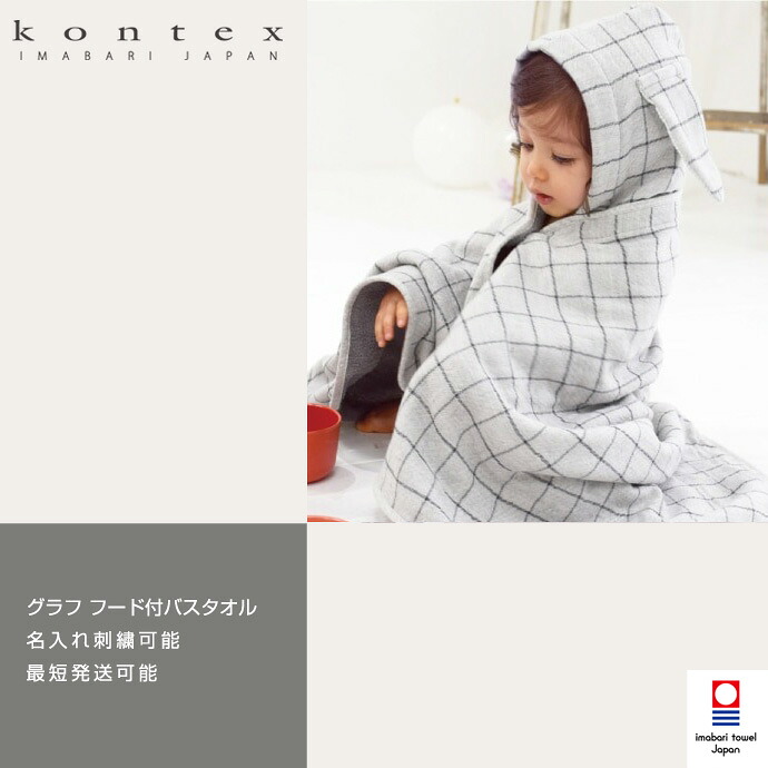 【楽天市場】8月8日(金)★到着可能★ kontex コンテックス フード付バスタオル 出産祝い 日本製 今治タオル グラフ graph 男の子 女の子 赤ちゃん バスポンチョ フード付き ...