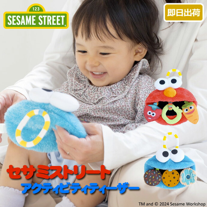 【楽天市場】大安★1月23日(木)到着可★ 出産祝い Sesami Street セサミストリート アクティビティティーザー エルモ クッキーモンスター 歯固め おしゃぶり おもちゃ ...