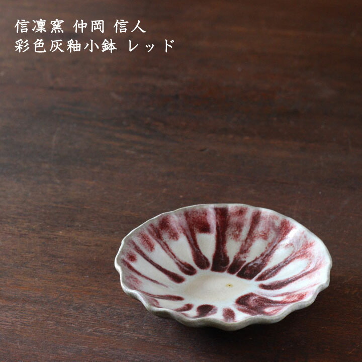 【楽天市場】信凜窯 仲岡信人 彩色灰釉小鉢 レッド │ 鉢もの サラダ おかず スイーツ シンプル おしゃれ かわいい カフェ 和食器 陶器 日本製 作家もの：on la CRU