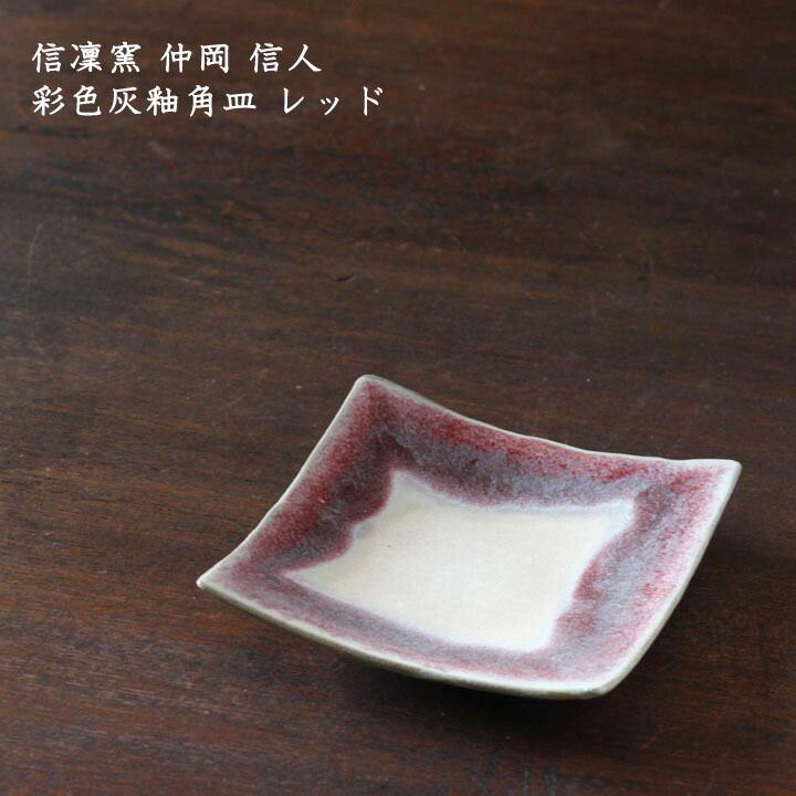 【楽天市場】信凜窯 仲岡信人 彩色灰釉角皿 レッド │ スクエア プレート サラダ シンプル おしゃれ かわいい カフェ 和食器 陶器 日本製 作家もの：on la CRU