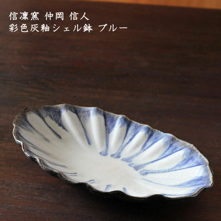 【楽天市場】信凜窯 仲岡信人 彩色灰釉シェル鉢 ブルー │ 鉢もの オーバル パスタ サラダ シンプル おしゃれ かわいい カフェ 和食器 陶器 日本製 作家もの：on la CRU