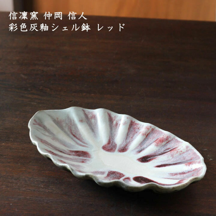【楽天市場】信凜窯 仲岡信人 彩色灰釉シェル鉢 レッド │ 鉢もの オーバル パスタ サラダ シンプル おしゃれ かわいい カフェ 和食器 陶器 日本製 作家もの：on la CRU
