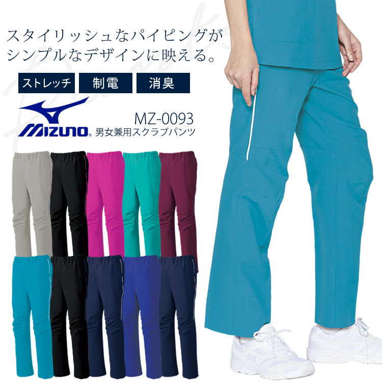 【楽天市場】ミズノ パイピング入りパンツ 男女兼用 メンズ レディース MZ-0093 ストレッチ 制電 消臭 医療用白衣 看護師：ON TIME