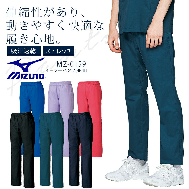 【楽天市場】ミズノ イージパンツ MZ-0159 男女兼用 メンズ レディース 医療用白衣 病院 クリニック ストレッチ 吸汗速乾 MIZUNO：ON TIME