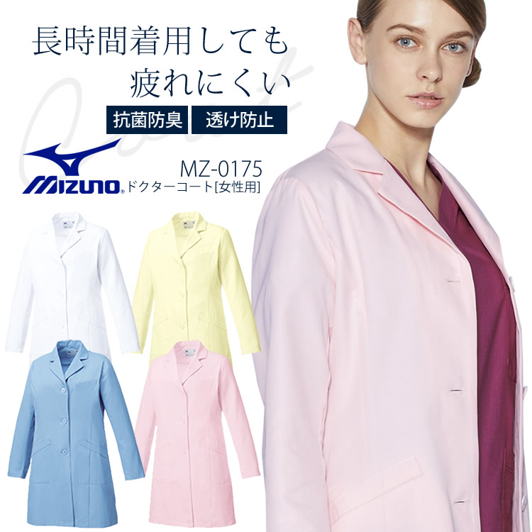 【楽天市場】ミズノ 女性用 カラーコート MZ-0175 ドクターコート レディース 医療用白衣 制電 抗菌 消臭 透け防止 医師 医者 病院 MIZUNO：ON TIME