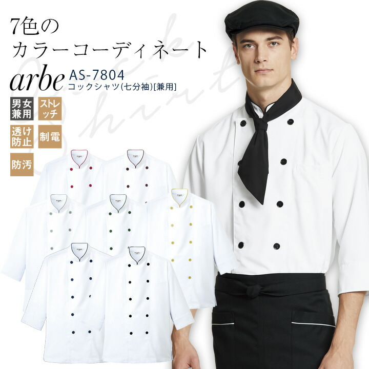 【楽天市場】アルベ コックシャツ 七分袖 AS7804 メンズ レディース 男女兼用 ストレッチ 制電 透け防止 防汚 飲食業 カフェ レストラン 厨房 ユニフォーム 制服 arbe：ON TIME