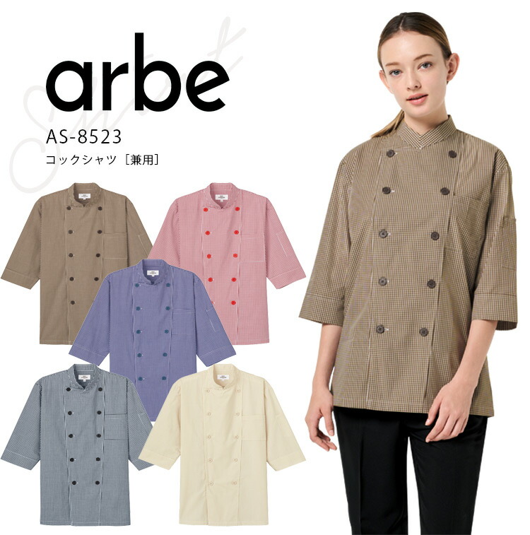 【楽天市場】アルベ コックシャツ AS8523 メンズ レディース 男女兼用 ダブル 飲食業 カフェ レストラン 厨房 ユニフォーム 制服 arbe：ON TIME