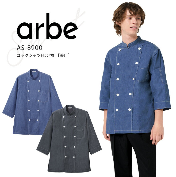 【楽天市場】アルベ コックシャツ 七分袖 AS8900 メンズ レディース 男女兼用 飲食業 カフェ レストラン ユニフォーム 制服 arbe：ON TIME