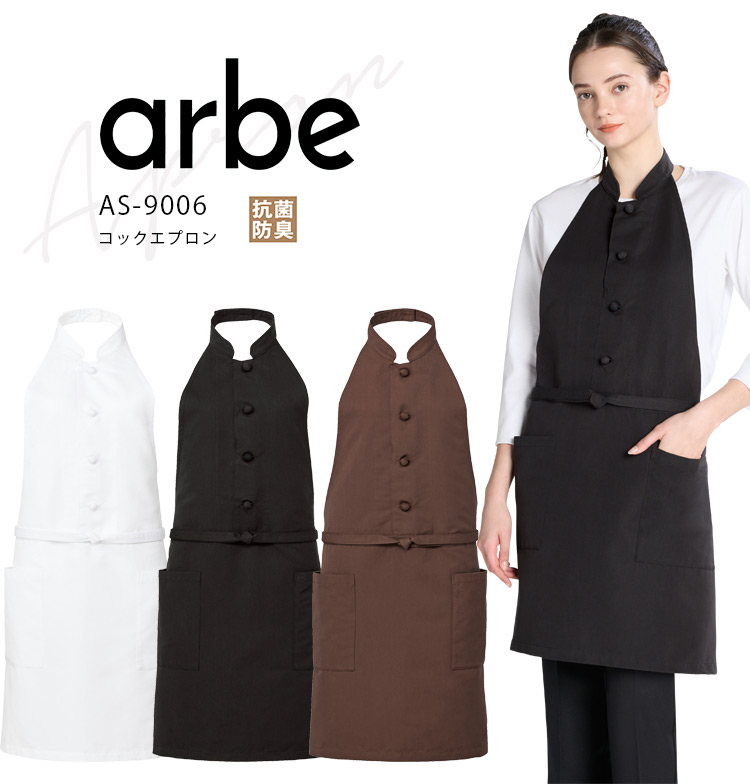 【楽天市場】アルベ コックエプロン AS-9006 メンズ レディース 男女兼用 飲食店 飲食業 カフェ レストラン 厨房 シェフ ユニフォーム 制服 arbe：ON TIME