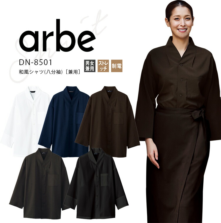 【楽天市場】アルベ 八分袖 和風シャツ DN8501 メンズ レディース 男女兼用 ダブル 和装 飲食業 飲食店 料亭 和食 割烹 厨房 旅館 ユニフォーム 制服 arbe：ON TIME