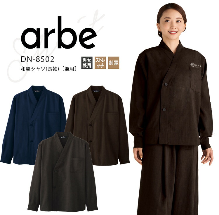 【楽天市場】アルベ 長袖 和風シャツ DN8502 メンズ レディース 男女兼用 ダブル 和装 飲食業 飲食店 料亭 和食 割烹 厨房 旅館 ユニフォーム 制服 arbe：ON TIME
