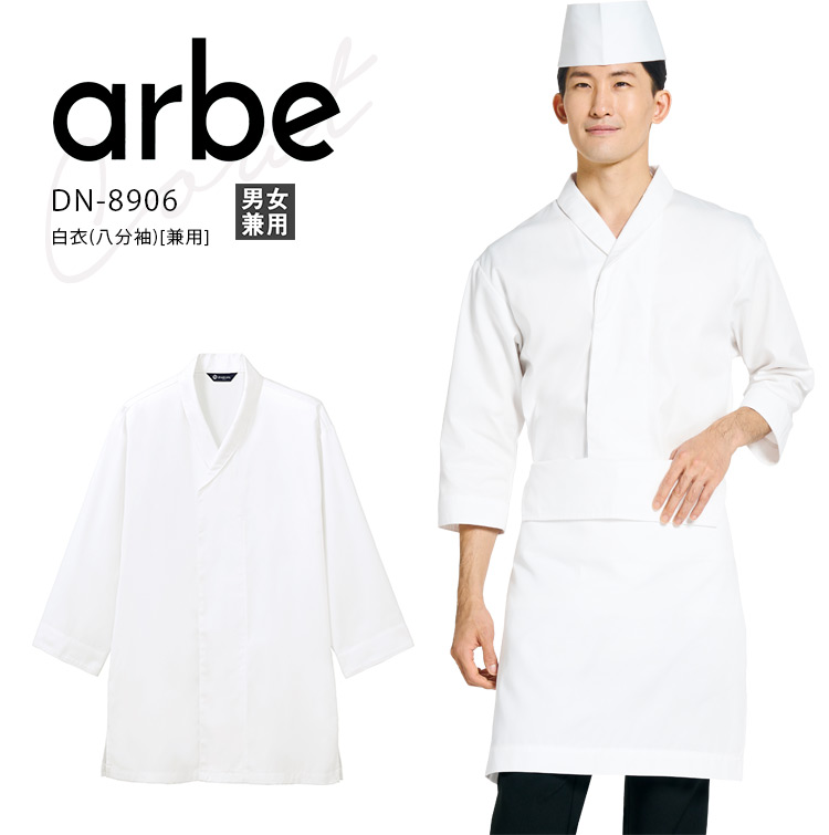 【楽天市場】アルベ 白衣 八分袖 DN8906 メンズ レディース 男女兼用 和食 調理白衣 ユニフォーム 制服 arbe：ON TIME