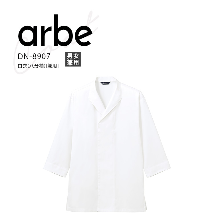 【楽天市場】アルベ 白衣 八分袖 DN8907 メンズ レディース 男女兼用 和食 調理白衣 ユニフォーム 制服 arbe：ON TIME